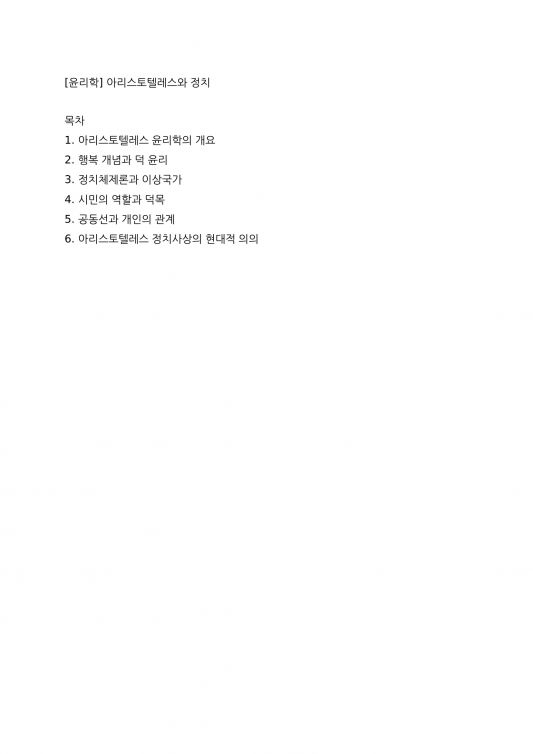 [윤리학] 아리스토텔레스와 정치