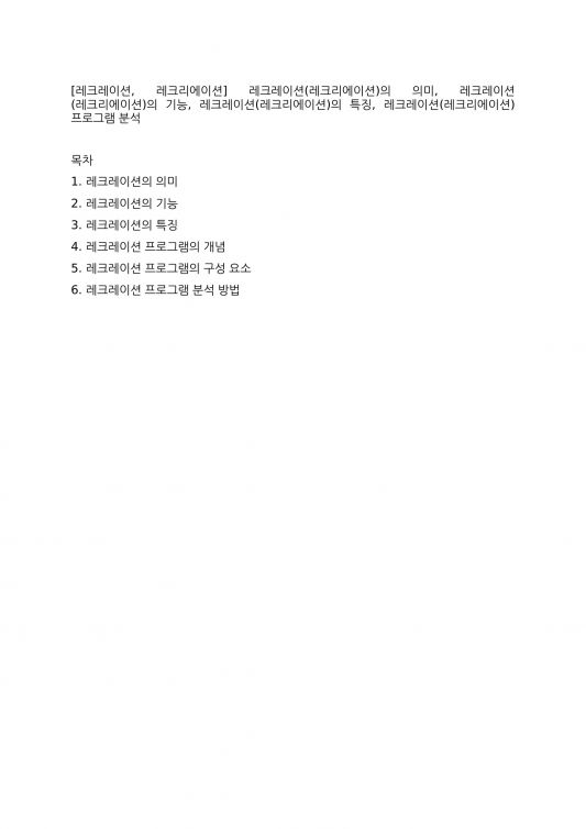 [레크레이션, 레크리에이션] 레크레이션(레크리에이션)의 의미, 레크레이션(레크리에이션)의 기능, 레크레이션(레크리에이션)의 특징, 레크레이션(레크리에이션) 프로그램 분석