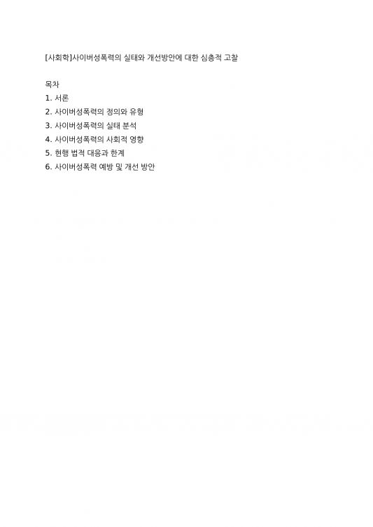 [사회학]사이버성폭력의 실태와 개선방안에 대한 심층적 고찰