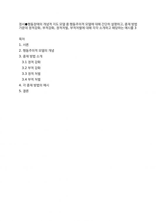 정서⦁행동장애의 개념적 지도 모델 중 행동주의적 모델에 대해 간단히 설명하고, 중재 방법 가운데 정적강화, 부적강화, 정적처벌, 부적처벌에 대해 각각 소개하고 해당하는 예시를 3