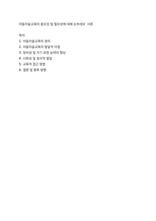 아동미술교육의 중요성 및 필요성에 대해 논하세요  서론