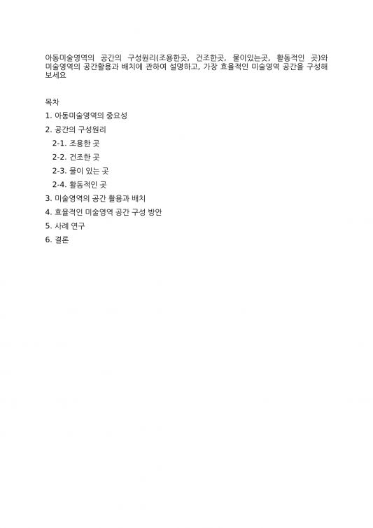 아동미술영역의 공간의 구성원리(조용한곳, 건조한곳, 물이있는곳, 활동적인 곳)와 미술영역의 공간활용과 배치에 관하여 설명하고, 가장 효율적인 미술영역 공간을 구성해 보세요