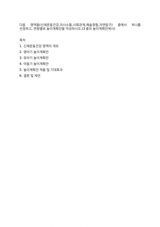 다음 영역들(신체운동건강,의사소통,사회관계,예술경험,자연탐구) 중에서 하나를 선정하고, 연령별로 놀이계획안을 작성하시오.(3종의 놀이계획안제시)