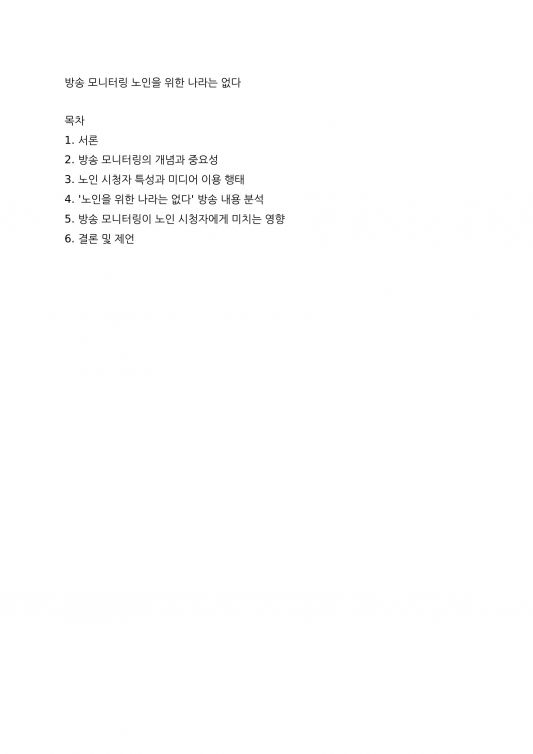 방송 모니터링 노인을 위한 나라는 없다