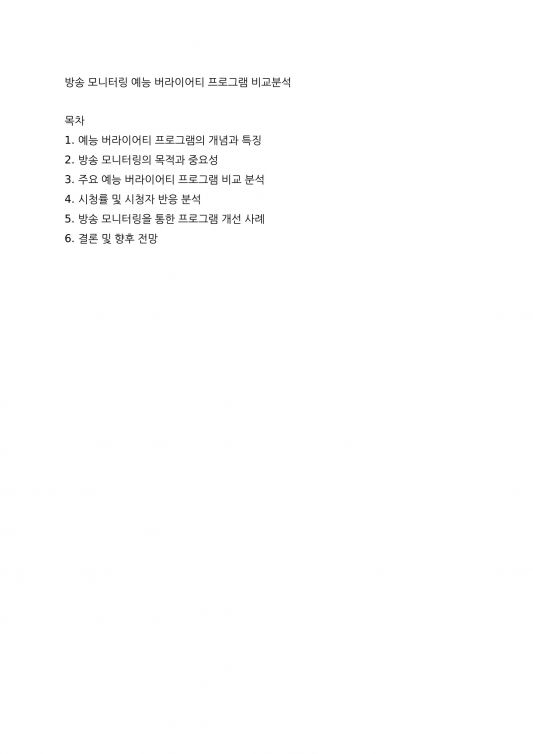 방송 모니터링 예능 버라이어티 프로그램 비교분석