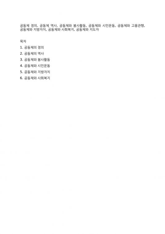 공동체 정의, 공동체 역사, 공동체와 봉사활동, 공동체와 시민운동, 공동체와 고용관행, 공동체와 지방자치, 공동체와 사회복지, 공동체와 지도자