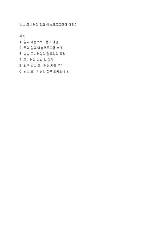 방송 모니터링 일요 예능프로그램에 대하여