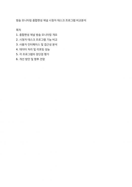 방송 모니터링 종합편성 채널 시청자 데스크 프로그램 비교분석