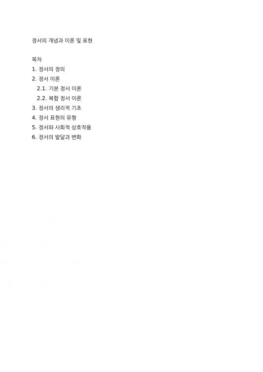 정서의 개념과 이론 및 표현