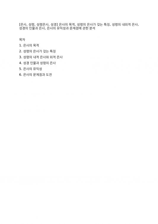 [은사, 성령, 성령은사, 성경] 은사의 목적, 성령의 은사가 갖는 특징, 성령의 내외적 은사, 성경의 인물과 은사, 은사의 유익성과 문제점에 관한 분석