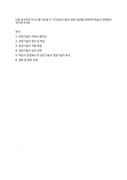 다음 효과적인 의사소통기술 중 두 가지(공감기술과 경청기술)를 선택하여 학습자 견해에서 제시해 주세요
