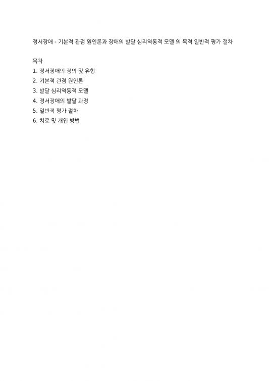 정서장애 - 기본적 관점 원인론과 장애의 발달 심리역동적 모델 의 목적 일반적 평가 절차