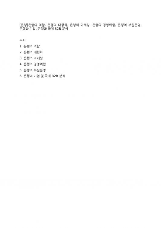 [은행]은행의 역할, 은행의 대형화, 은행의 마케팅, 은행의 경영위험, 은행의 부실운영, 은행과 기업, 은행과 국제B2B 분석