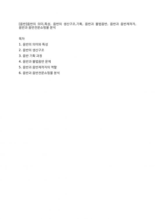 [음반]음반의 의미,특성, 음반의 생산구조,기획, 음반과 불법음반, 음반과 음반제작자, 음반과 음반전문쇼핑몰 분석