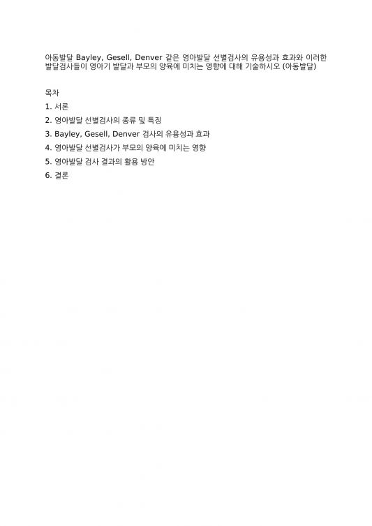 아동발달 Bayley, Gesell, Denver 같은 영아발달 선별검사의 유용성과 효과와 이러한 발달검사들이 영아기 발달과 부모의 양육에 미치는 영향에 대해 기술하시오 (아동발달)