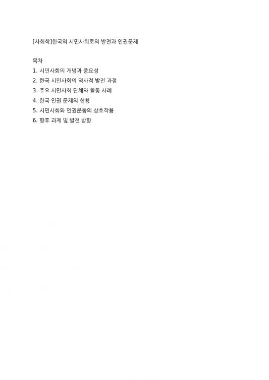[사회학]한국의 시민사회로의 발전과 인권문제