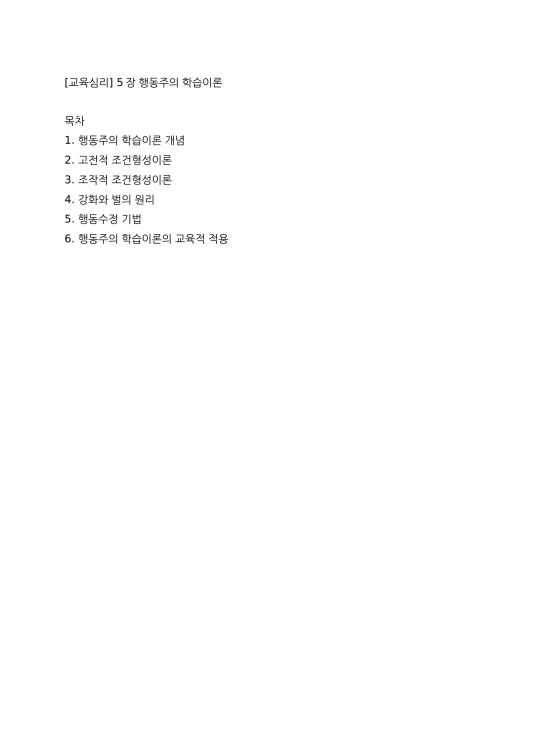 [교육심리] 5장 행동주의 학습이론