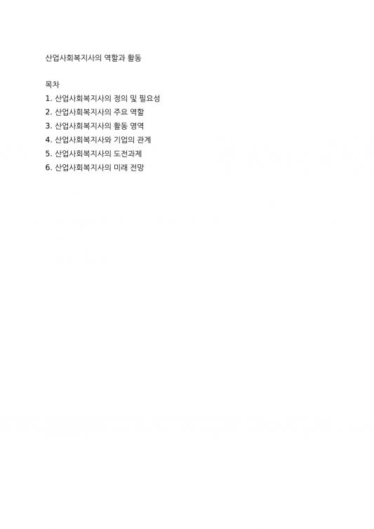 산업사회복지사의 역할과 활동