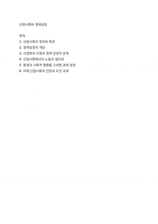 산업사회와 경제성장