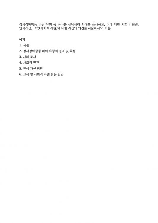 정서장애행동 하위 유형 중 하나를 선택하여 사례를 조사하고, 이에 대한 사회적 편견, 인식개선, 교육(사회적 자원)에 대한 자신의 의견을 서술하시오  서론