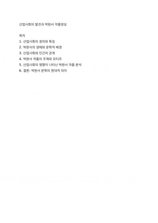 산업사회의 발전과 박완서 작품양상