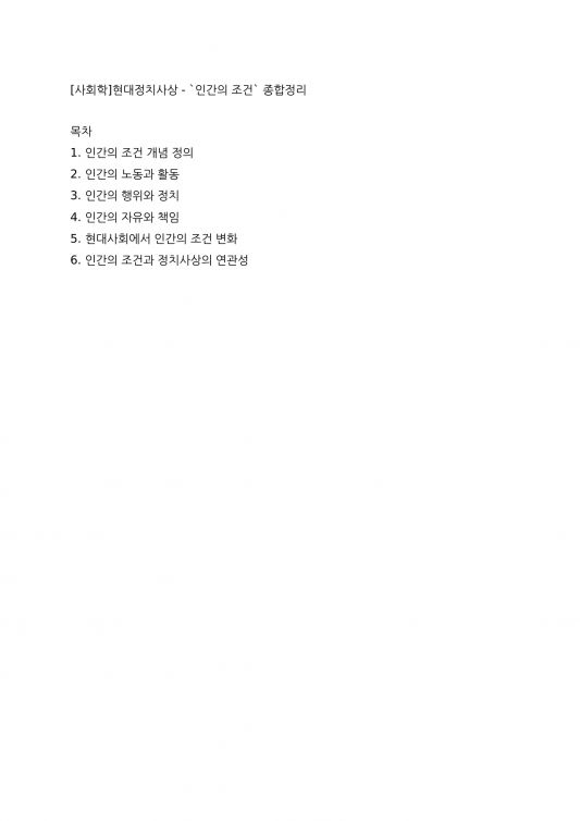 [사회학]현대정치사상 - `인간의 조건` 종합정리
