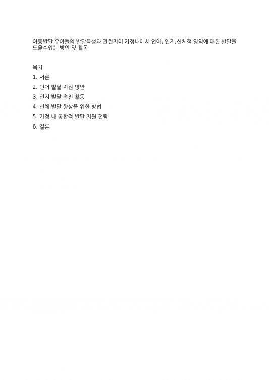 아동발달 유아들의 발달특성과 관련지어 가정내에서 언어, 인지,신체적 영역에 대한 발달을 도울수있는 방안 및 활동