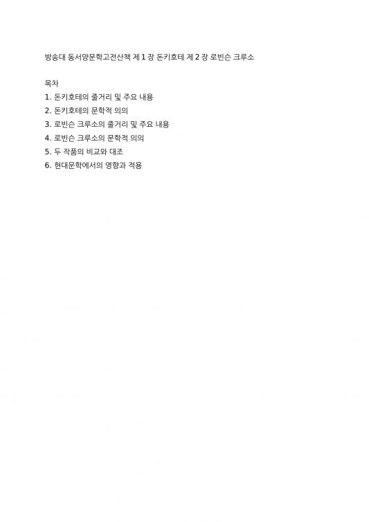 방송대 동서양문학고전산책 제1장 돈키호테 제2장 로빈슨 크루소