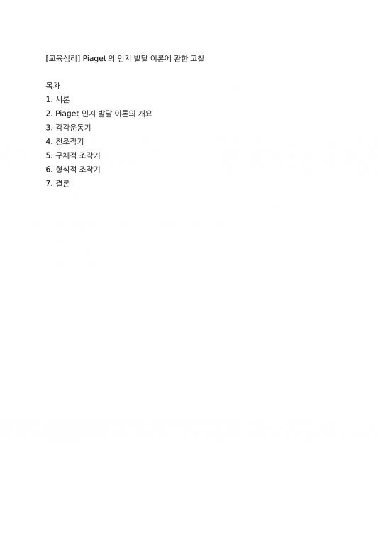 [교육심리] Piaget의 인지 발달 이론에 관한 고찰