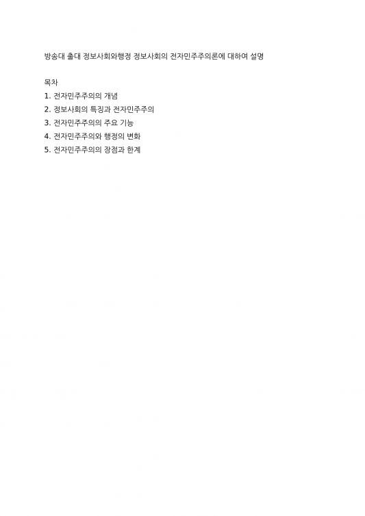 방송대 출대 정보사회와행정 정보사회의 전자민주주의론에 대하여 설명