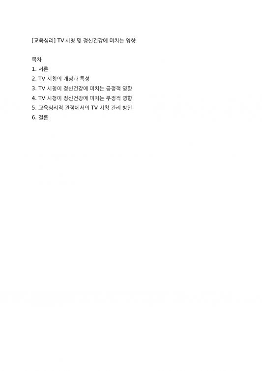 [교육심리] TV시청 및 정신건강에 미치는 영향
