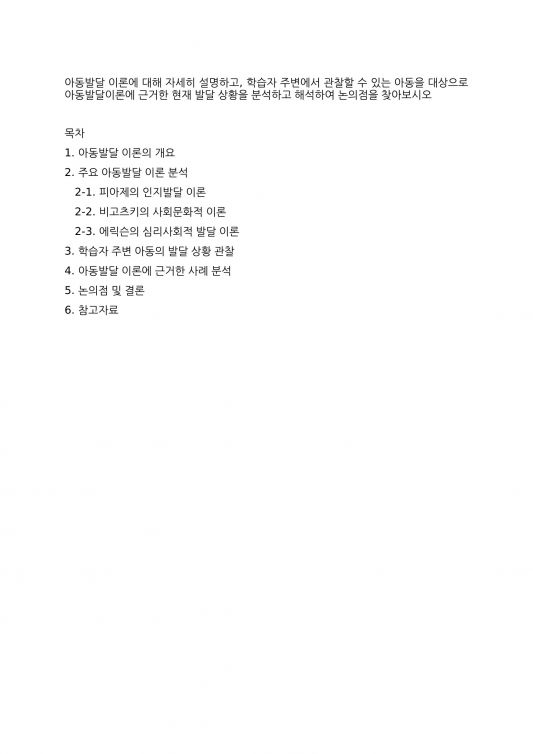아동발달 이론에 대해 자세히 설명하고, 학습자 주변에서 관찰할 수 있는 아동을 대상으로 아동발달이론에 근거한 현재 발달 상황을 분석하고 해석하여 논의점을 찾아보시오