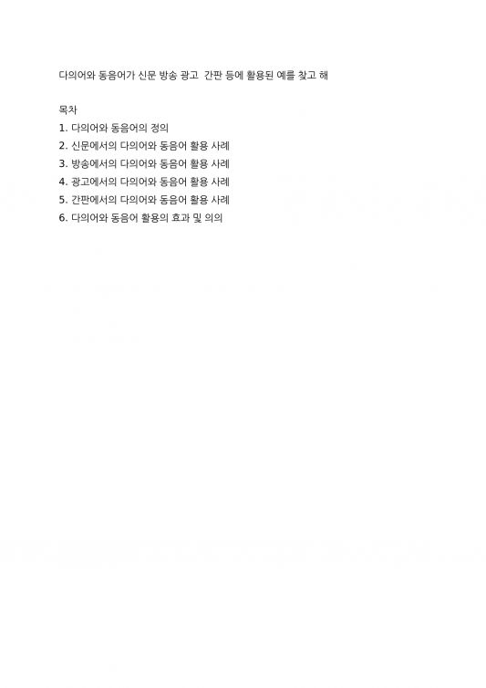 다의어와 동음어가 신문 방송 광고  간판 등에 활용된 예를 찾고 해