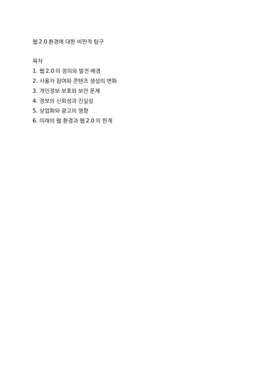 웹2.0환경에 대한 비판적 탐구