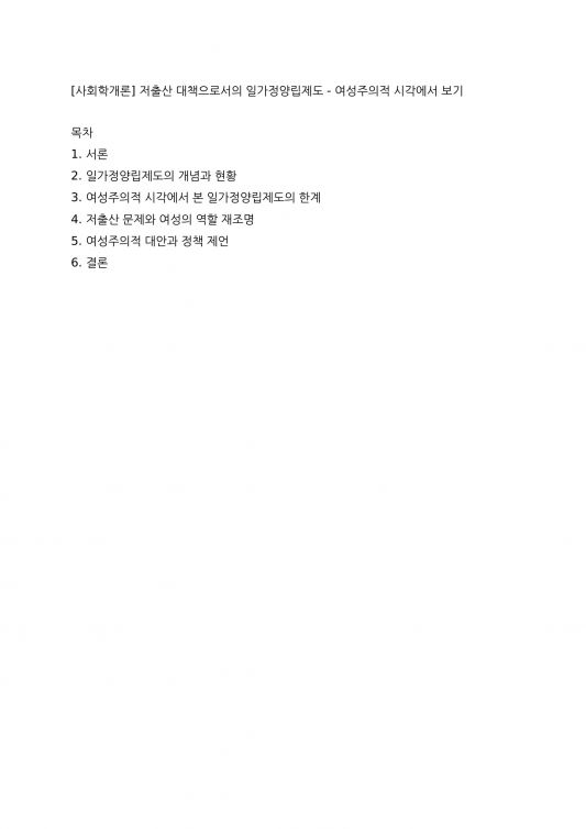 [사회학개론] 저출산 대책으로서의 일가정양립제도 - 여성주의적 시각에서 보기