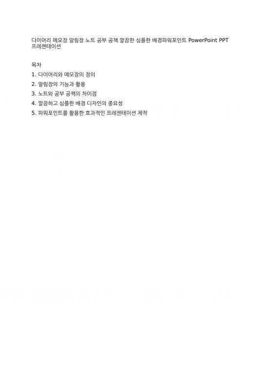 다이어리 메모장 알림장 노트 공부 공책 깔끔한 심플한 배경파워포인트 PowerPoint PPT 프레젠테이션