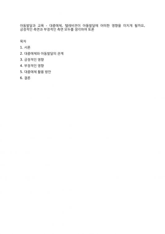 아동발달과 교육 - 대중매체, 텔레비젼이 아돌발달에 어떠한 영향을 미치게 될까요, 긍정적인 측면과 부정적인 측면 모두를 생각하여 토론