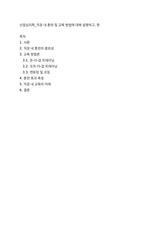산업심리학_직장 내 훈련 및 교육 방법에 대해 설명하고, 한