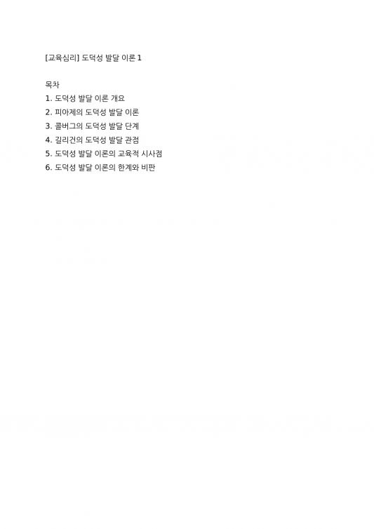 [교육심리] 도덕성 발달 이론1
