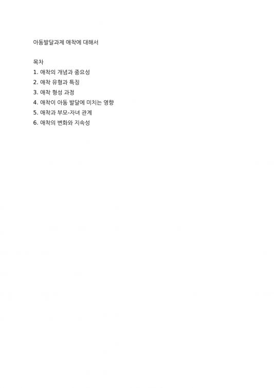 아동발달과제 애착에 대해서