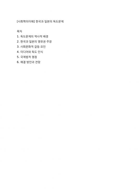 [사회학의이해] 한국과 일본의 독도문제