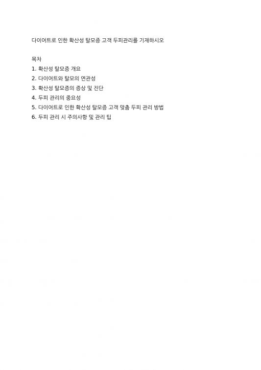 다이어트로 인한 확산성 탈모증 고객 두피관리를 기재하시오​