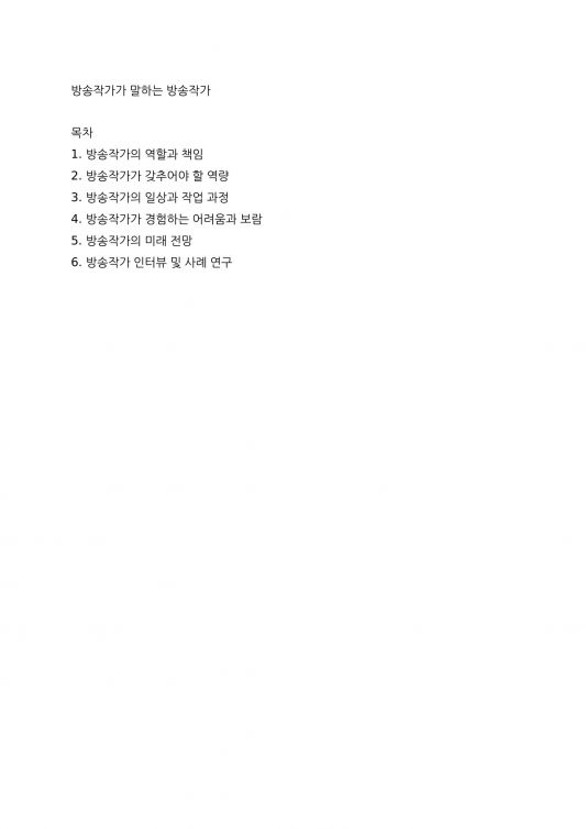 방송작가가 말하는 방송작가