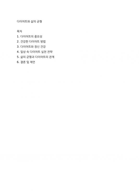 다이어트와 삶의 균형