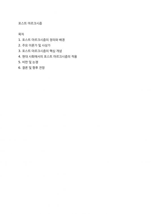 포스트 마르크시즘