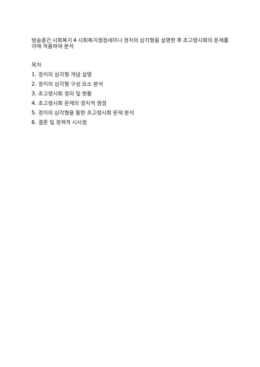 방송중간 사회복지4 사회복지쟁점세미나 정치의 삼각형을 설명한 후 초고령사회의 문제를 이에 적용하여 분석
