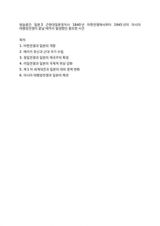 방송중간 일본3 근현대일본정치사 1840년 아편전쟁에서부터 1945년의 아시아 태평양전쟁이 끝날 때까지 발생했던 중요한 사건