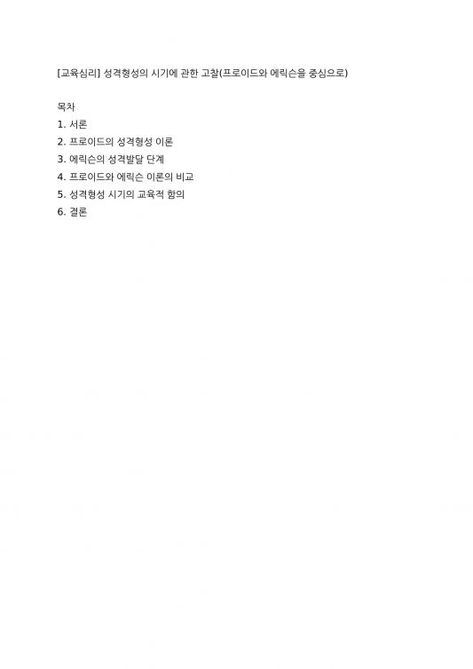 [교육심리] 성격형성의 시기에 관한 고찰(프로이드와 에릭슨을 중심으로)