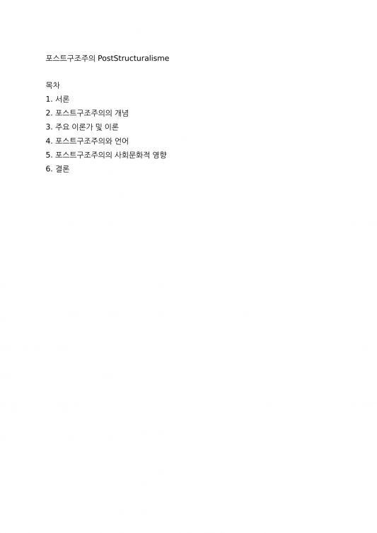 포스트구조주의 PostStructuralisme