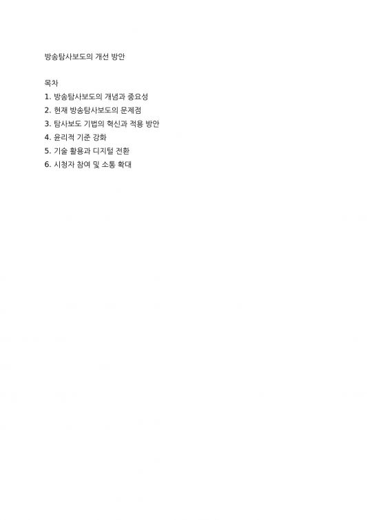방송탐사보도의 개선 방안